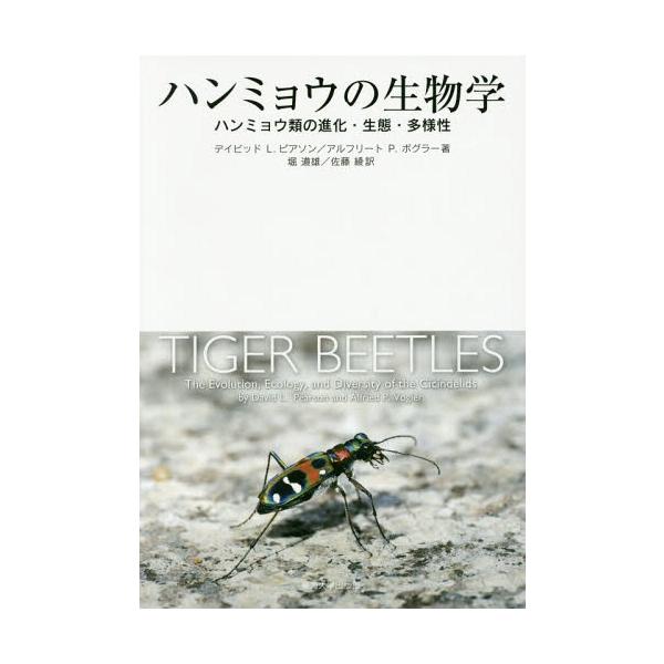 【発売日：2017年01月14日】デイビッドL.ピアソン/著 アルフリートP.ボグラー/著 堀道雄/訳 佐藤綾/訳/ハンミョウの生物学 ハンミョウ類の進化・生態・多様性 / 原タイトル:Tiger Beetles、メディア：BOOK、発売日...