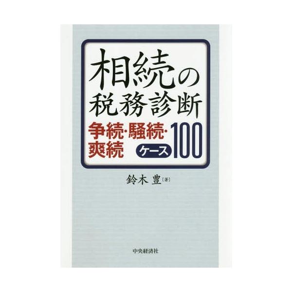 【発売日：2016年12月31日】鈴木豊/著/相続の税務診断 争続・騒続・爽続ケース100、メディア：BOOK、発売日：2016/12、重量：340g、商品コード：NEOBK-2044061、JANコード/ISBNコード：978450220...