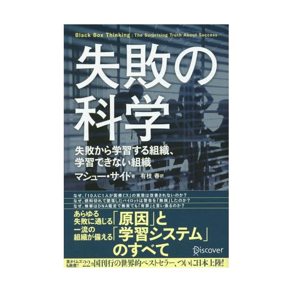 【発売日：2016年12月29日】マシュー・サイド/著 有枝春/訳/失敗の科学、メディア：BOOK、発売日：2016/12、重量：340g、商品コード：NEOBK-2044073、JANコード/ISBNコード：9784799320235
