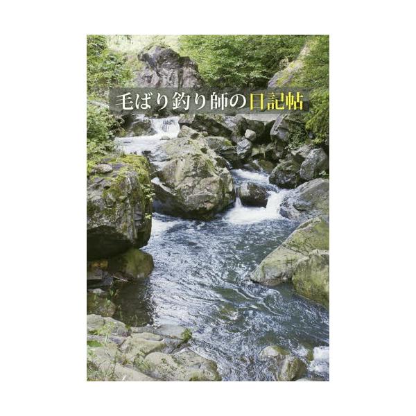 【発売日：2016年10月28日】綱川智之/著/毛ばり釣り師の日記帖、メディア：BOOK、発売日：2016/10、重量：235g、商品コード：NEOBK-2044341、JANコード/ISBNコード：9784866270166