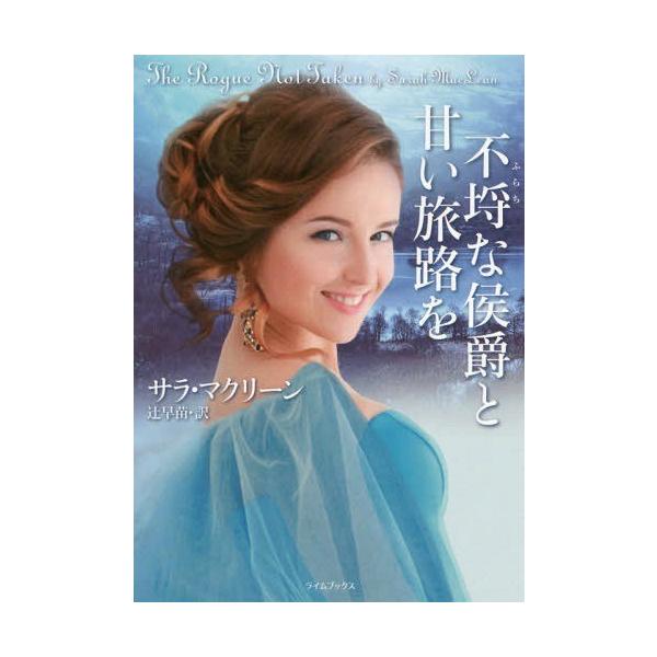 【発売日：2017年01月08日】サラ・マクリーン/著 辻早苗/訳/不埒な侯爵と甘い旅路を / 原タイトル:THE ROGUE NOT TAKEN (ライムブックス)、メディア：BOOK、発売日：2017/01、重量：150g、商品コード：...
