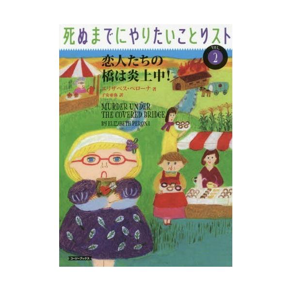 【発売日：2017年01月08日】エリザベス・ペローナ/著 子安亜弥/訳/死ぬまでにやりたいことリスト vol.2 / 原タイトル:MURDER UNDER THE COVERED BRIDGE (コージーブックス)、メディア：BOOK、発...