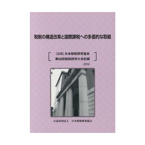 【発売日：2016年12月28日】日本租税研究協会/税制の構造改革と国際課税への多面的な取組 (日本租税研究協会第68回租税研究大会記録)、メディア：BOOK、発売日：2016/12、重量：340g、商品コード：NEOBK-2044606、...
