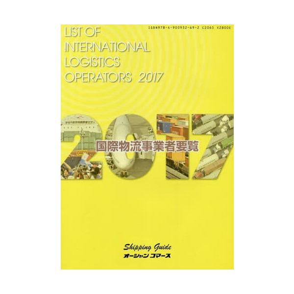 【発売日：2016年11月28日】オーシャンコマース/国際物流事業者要覧 2017、メディア：BOOK、発売日：2016/11、重量：340g、商品コード：NEOBK-2044611、JANコード/ISBNコード：9784900932692