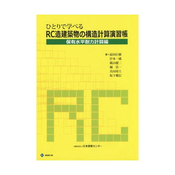 【発売日：2016年12月29日】前田匡樹/著 岸本一蔵/著 椛山健二/著 楠浩一/著 真田靖士/著 坂下雅信/著/ひとりで学べるRC造建築物の構造計算演習帳 保有水平耐力計算編 (BCJ BOOKS 8)、メディア：BOOK、発売日：20...