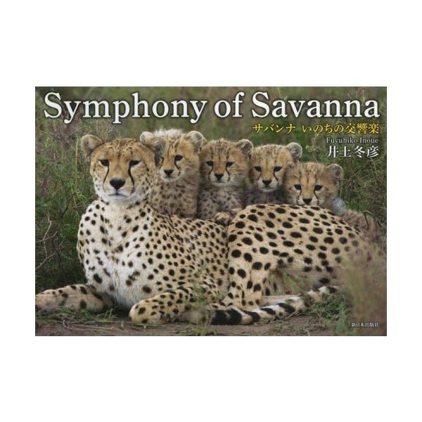 【発売日：2016年12月28日】井上冬彦/著/Symphony of Savanna、メディア：BOOK、発売日：2016/12、重量：690g、商品コード：NEOBK-2044716、JANコード/ISBNコード：9784406061070