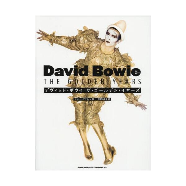【発売日：2017年01月09日】ロジャー・グリフィン/著 伴野由里子/訳/デヴィッド・ボウイ ザ・ゴールデン・イヤーズ / 原タイトル:David Bowie THE GOLDEN YEARS、メディア：BOOK、発売日：2017/01、...