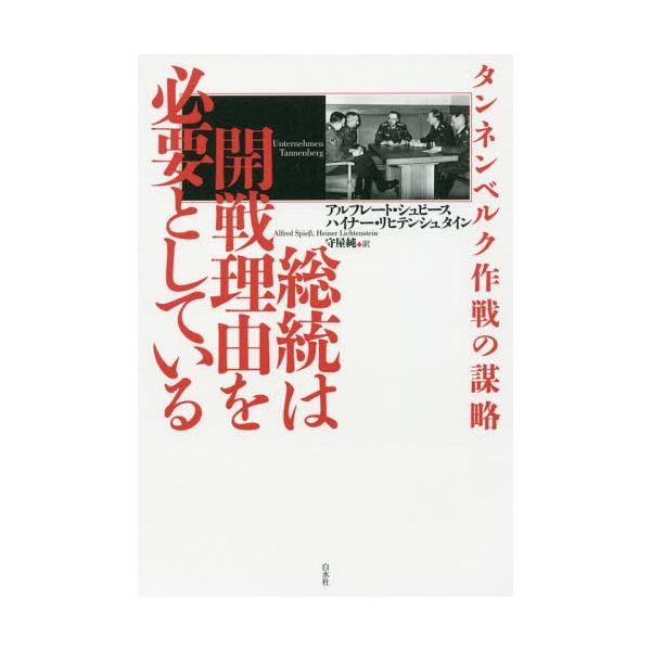 【発売日：2017年01月09日】アルフレート・シュピース/著 ハイナー・リヒテンシュタイン/著 守屋純/訳/総統は開戦理由を必要としている タンネンベルク作戦の謀略 / 原タイトル:Das Unternehmen Tannenberg、メ...