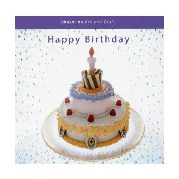 【発売日：2017年01月09日】majimaji/著/Happy Birthday (Okashi na Art and Craft)、メディア：BOOK、発売日：2017/01、重量：340g、商品コード：NEOBK-2044745、J...