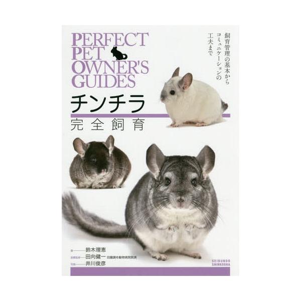 【発売日：2017年01月08日】鈴木理恵/著 田向健一/医療監修 井川俊彦/写真/チンチラ完全飼育 飼育管理の基本からコミュニケーションの工夫まで (PERFECT PET OWNER’S GUIDES)、メディア：BOOK、発売日：20...