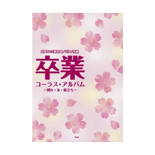 【発売日：2017年01月11日】ケイ・エム・ピー/楽譜 卒業コーラス・アルバムー別れ・友・ (女声二・三部合唱/ピアノ伴奏)、メディア：BOOK、発売日：2017/01、重量：340g、商品コード：NEOBK-2044865、JANコード...
