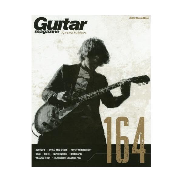 【発売日：2017年01月14日】リットーミュージック/Guitar magazine Special Edition 164 (RittorMusicMook)、メディア：BOOK、発売日：2017/01、重量：306g、商品コード：NE...