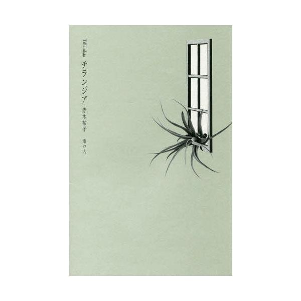 【発売日：2016年12月28日】赤木祐子/著/チランジア、メディア：BOOK、発売日：2016/12、重量：340g、商品コード：NEOBK-2045002、JANコード/ISBNコード：9784896293234