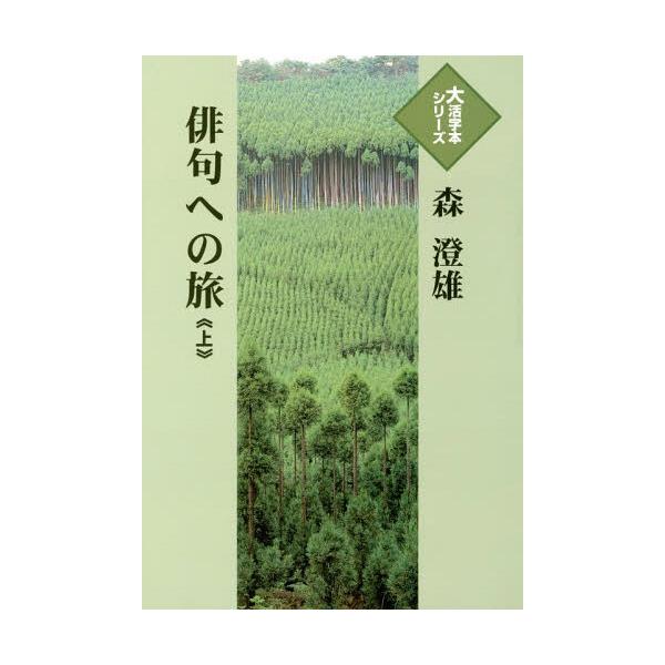 【発売日：2016年12月28日】森澄雄/著/俳句への旅 上 (大活字本シリーズ)、メディア：BOOK、発売日：2016/12、重量：340g、商品コード：NEOBK-2045152、JANコード/ISBNコード：9784865961218