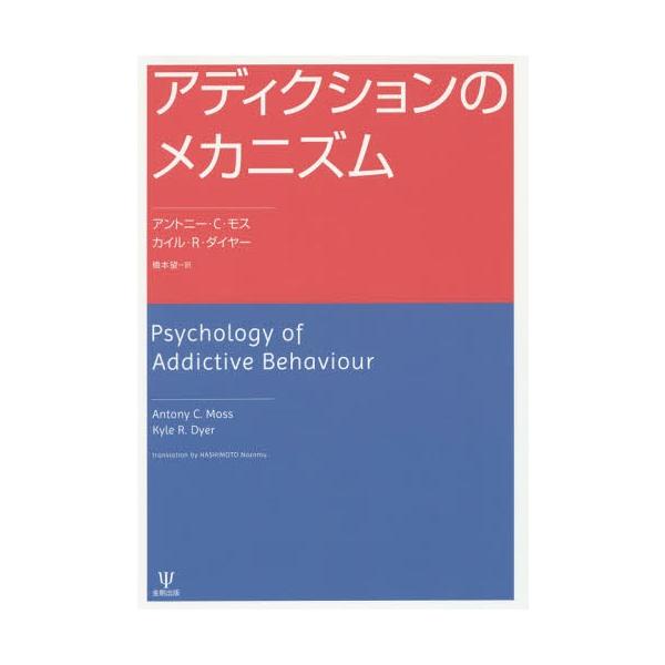 【発売日：2017年01月17日】アントニー・C・モス/著 カイル・R・ダイヤー/著 橋本望/訳/アディクションのメカニズム / 原タイトル:Psychology of Addictive Behaviour、メディア：BOOK、発売日：2...