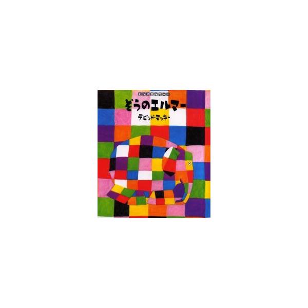 【発売日：2002年04月28日】デビッド・マッキー/ぶんとえ きたむらさとし/やく/ぞうのエルマー / ぞうのエルマー 1 / 原タイトル:Elmer、メディア：BOOK、発売日：2002/04、重量：340g、商品コード：NEOBK-2...