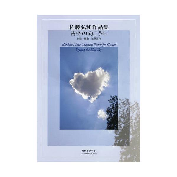 【発売日：2016年12月28日】佐藤弘和/楽譜 佐藤弘和作品集 青空の向こうに、メディア：BOOK、発売日：2016/12、重量：950g、商品コード：NEOBK-2045257、JANコード/ISBNコード：9784874715918