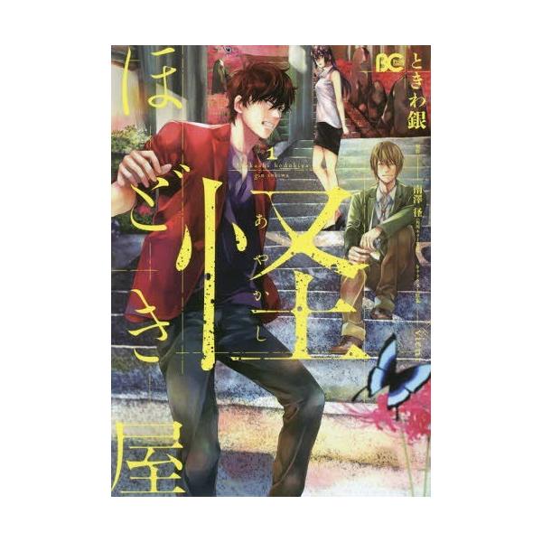 【発売日：2017年02月01日】ときわ銀/著 南澤径/原作 vient/キャラクター原案/怪ほどき屋 1 (B's-LOG COMICS)、メディア：BOOK、発売日：2017/02、重量：180g、商品コード：NEOBK-2045918...