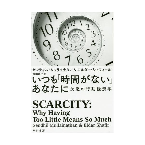 【発売日：2017年01月09日】センディル・ムッライナタン/著 エルダー・シャフィール/著 大田直子/訳/いつも「時間がない」あなたに 欠乏の行動経済学 / 原タイトル:SCARCITY (ハヤカワ文庫 NF 483)、メディア：BOOK...