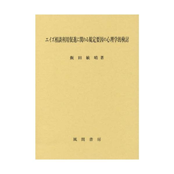 【発売日：2016年12月28日】飯田敏晴/著/エイズ相談利用促進に関わる規定要因の心理、メディア：BOOK、発売日：2016/12、重量：340g、商品コード：NEOBK-2046151、JANコード/ISBNコード：9784759921595