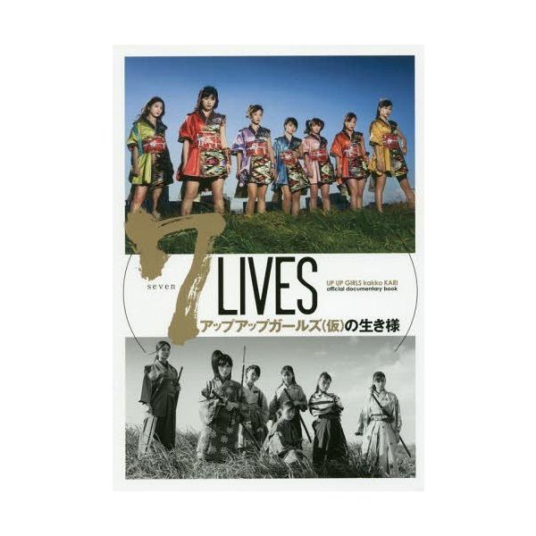 【発売日：2017年01月30日】KADOKAWA/7 LIVESアップアップガールズ〈仮〉の生き様 UP UP GIRLS kakko KARI official documentary book、メディア：BOOK、発売日：2017/0...