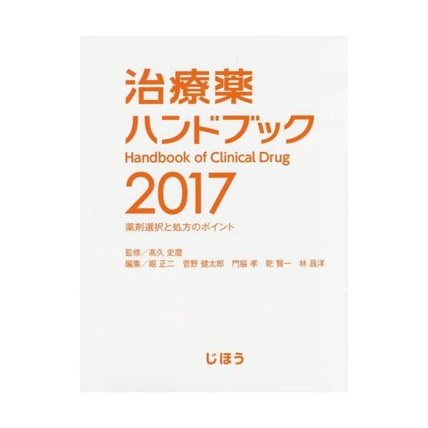 【発売日：2017年01月09日】高久史麿/監修 堀正二/編集 菅野健太郎/編集 門脇孝/編集 乾賢一/編集 林昌洋/編集/治療薬ハンドブック 薬剤選択と処方のポイント 2017、メディア：BOOK、発売日：2017/01、重量：340g、...