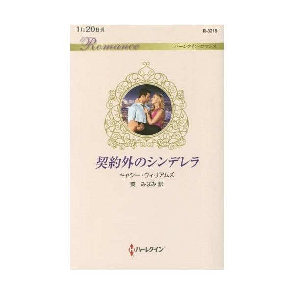【発売日：2017年01月14日】キャシー・ウィリアムズ/作 東みなみ/訳/契約外のシンデレラ / 原タイトル:SEDUCED INTO HER BOSS’S SERVICE (ハーレクイン・ロマンス)、メディア：BOOK、発売日：2017...