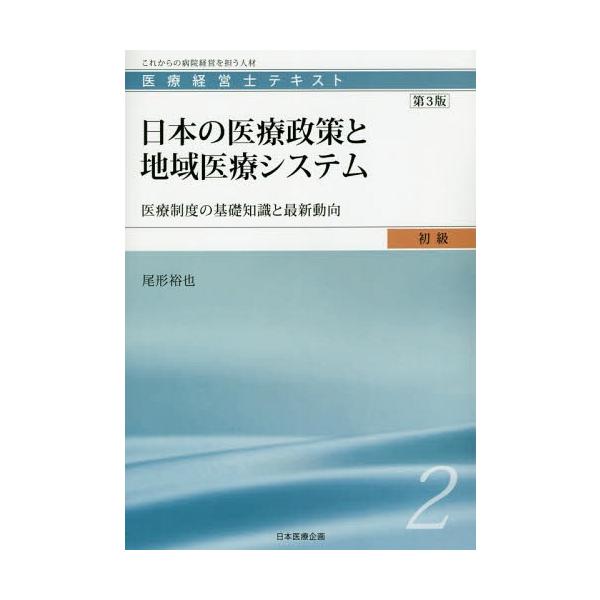 【発売日：2016年12月28日】尾形裕也/著/日本の医療政策と地域医療システム 第3版 (医療経営士 初級テキスト   2)、メディア：BOOK、発売日：2016/12、重量：540g、商品コード：NEOBK-2047658、JANコード...