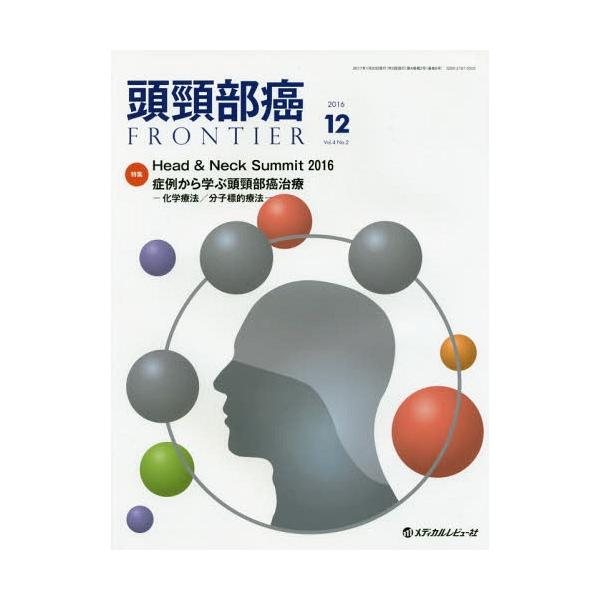 【発売日：2017年01月28日】メディカルレビュー社/頭頸部癌FRONTIER Vol.4No.2(2016.12)、メディア：BOOK、発売日：2017/01、重量：340g、商品コード：NEOBK-2047677、JANコード/ISB...