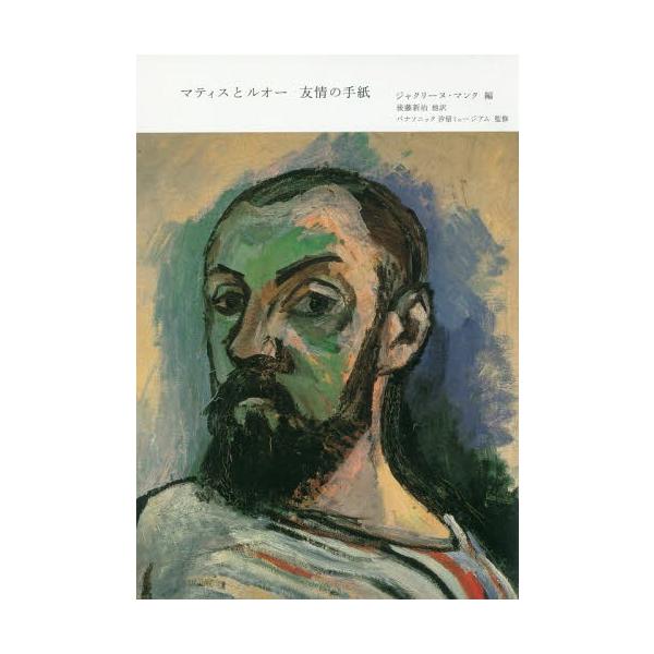 【発売日：2017年01月19日】アンリ・マティス/〔著〕 ジョルジュ・ルオー/〔著〕 ジャクリーヌ・マンク/編 後藤新治/他訳 パナソニック汐留ミュージアム/監修/マティスとルオー 友情の手紙 / 原タイトル:MATISSE-ROUAUL...