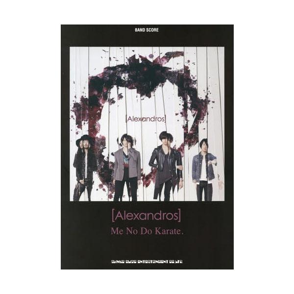 【発売日：2017年01月28日】シンコーミュージック・エンタテイメント/楽譜 [Alexandros] Me No Do Karate. (BAND)、メディア：BOOK、発売日：2017/01、重量：340g、商品コード：NEOBK-2...