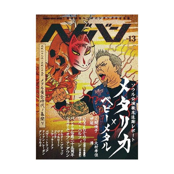 【発売日：2017年02月19日】シンコーミュージック・エンタテイメント/ヘドバン Vol.13 【特集】 メタリカ×ベビーメタル (SHINKO MUSIC MOOK)、メディア：BOOK、発売日：2017/02、重量：400g、商品コー...