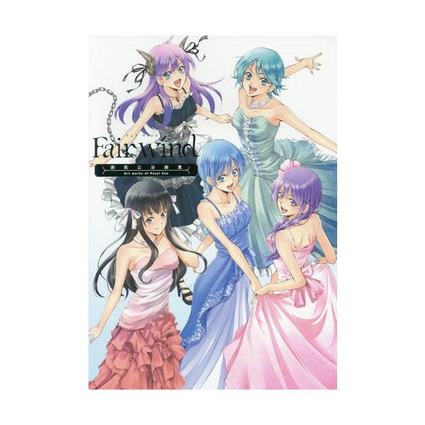 【発売日：2017年01月16日】瀬尾公治/著/Fair wind 瀬尾公治画集、メディア：BOOK、発売日：2017/01、重量：673g、商品コード：NEOBK-2048116、JANコード/ISBNコード：9784800006486