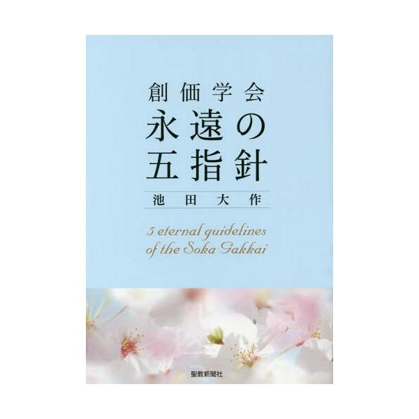 【発売日：2017年01月19日】池田大作/著/創価学会 永遠の五指針、メディア：BOOK、発売日：2017/01、重量：153g、商品コード：NEOBK-2048236、JANコード/ISBNコード：9784412016217
