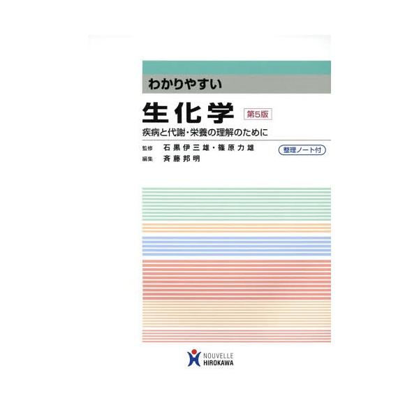 【発売日：2017年01月28日】石黒伊三雄/監修 篠原力雄/監修 斉藤邦明/編集/わかりやすい生化学 疾病と代謝・栄養の理解のために、メディア：BOOK、発売日：2017/01、重量：720g、商品コード：NEOBK-2048405、JA...