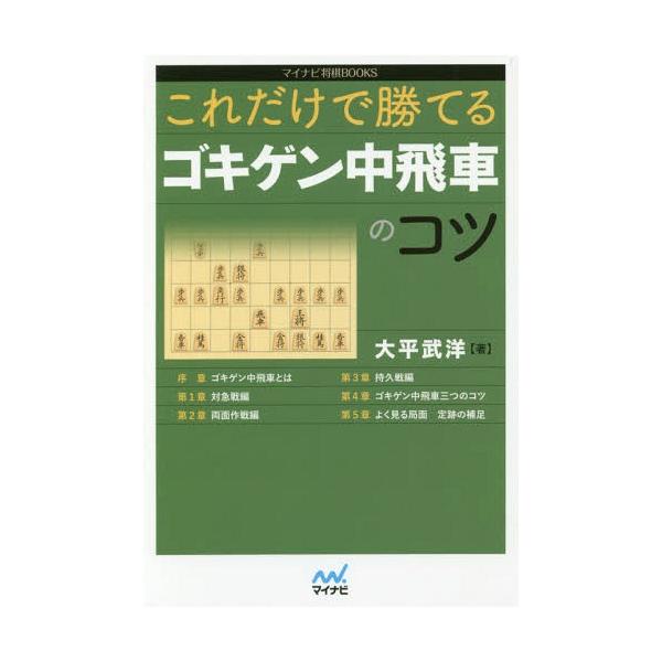 【発売日：2017年01月16日】大平武洋/著/これだけで勝てるゴキゲン中飛車のコツ (マイナビ将棋BOOKS)、メディア：BOOK、発売日：2017/01、重量：340g、商品コード：NEOBK-2048472、JANコード/ISBNコー...