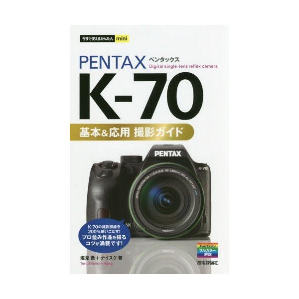 【発売日：2017年01月19日】塩見徹/著 ナイスク/著/PENTAX K-70基本&amp;応用撮影ガイド (今すぐ使えるかんたんmini)、メディア：BOOK、発売日：2017/01、重量：233g、商品コード：NEOBK-20485...