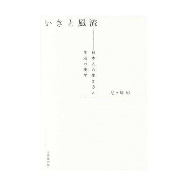 【発売日：2017年01月19日】尼ケ崎彬/著/いきと風流 日本人の生き方と生活の美学、メディア：BOOK、発売日：2017/01、重量：540g、商品コード：NEOBK-2048564、JANコード/ISBNコード：9784469222593