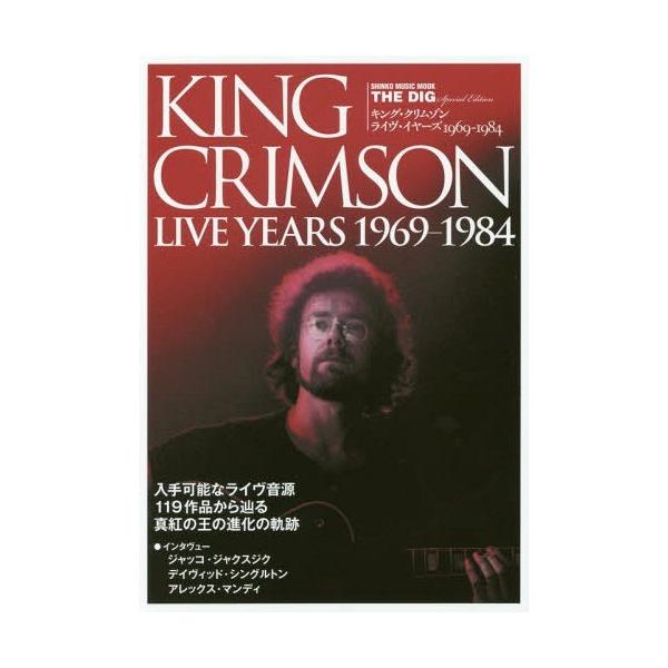 【発売日：2017年01月26日】シンコーミュージック・エンタテイメント/THE DIG Special Edition キング・クリムゾン ライヴ・イヤーズ 1969-1984 (SHINKO MUSIC MOOK)、メディア：BOOK、...