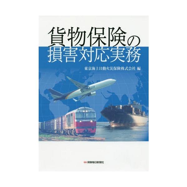 【発売日：2017年01月21日】東京海上日動火災保険株式会社/編/貨物保険の損害対応実務、メディア：BOOK、発売日：2017/01、重量：340g、商品コード：NEOBK-2048989、JANコード/ISBNコード：978489293...