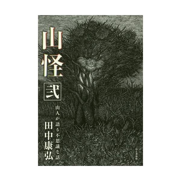 【発売日：2017年01月20日】田中康弘/著/山怪 山人が語る不思議な話 2、メディア：BOOK、発売日：2017/01、重量：297g、商品コード：NEOBK-2049052、JANコード/ISBNコード：9784635320085