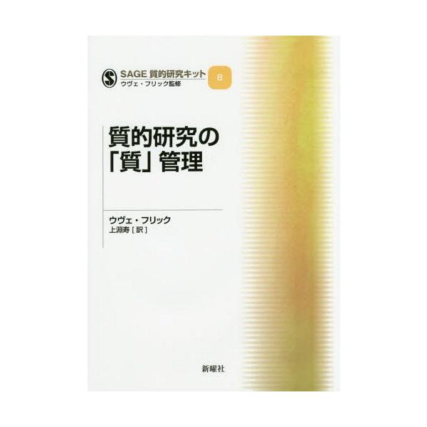 【発売日：2017年01月26日】ウヴェ・フリック/著 上淵寿/訳/質的研究の「質」管理 / 原タイトル:MANAGING QUALITY IN QUALITATIVE RESEARCH (SAGE質的研究キット)、メディア：BOOK、発売...