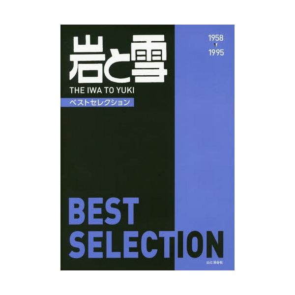 【発売日：2017年01月21日】池田常道/編/岩と雪BEST SELECTION 1958-1995 No.1-169 復刻、メディア：BOOK、発売日：2017/01、重量：340g、商品コード：NEOBK-2049503、JANコード...