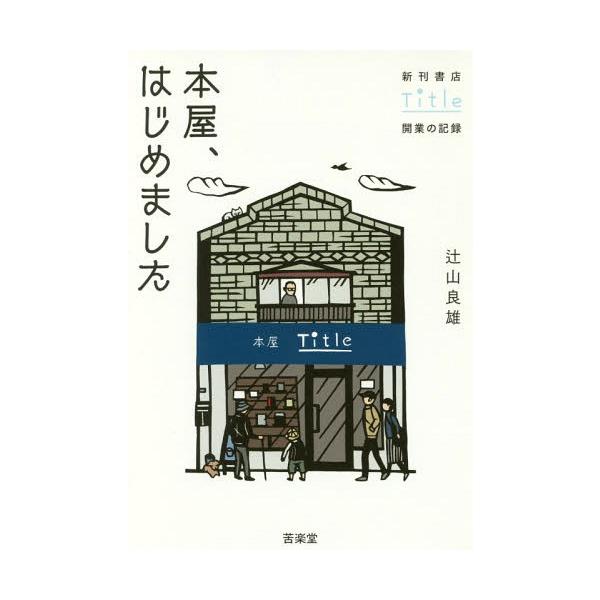 【発売日：2017年01月28日】辻山良雄/著/本屋、はじめました 新刊書店Title開業の記録、メディア：BOOK、発売日：2017/01、重量：340g、商品コード：NEOBK-2049514、JANコード/ISBNコード：978490...