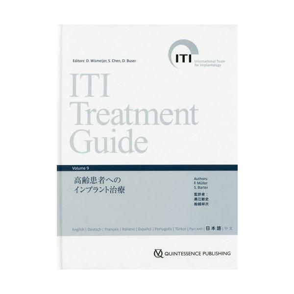 【発売日：2017年01月28日】D.ウィスメジャーS.チェン/他編/ITI Treatment Guide Japanese Volume9 / 原タイトル:ITI Treatment Guide、メディア：BOOK、発売日：2017/0...