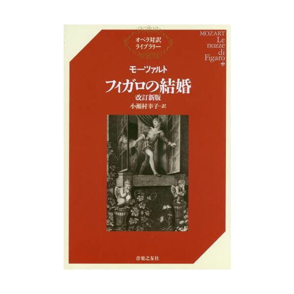 【発売日：2017年01月21日】モーツァルト/〔作曲〕 小瀬村幸子/訳/フィガロの結婚 / 原タイトル:Le nozze di Figaro (オペラ対訳ライブラリー)、メディア：BOOK、発売日：2017/01、重量：248g、商品コー...