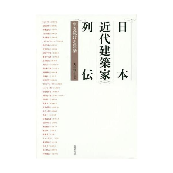 【発売日：2017年01月21日】丸山雅子/監修/日本近代建築家列伝 生き続ける建築、メディア：BOOK、発売日：2017/01、重量：340g、商品コード：NEOBK-2049599、JANコード/ISBNコード：9784306046450