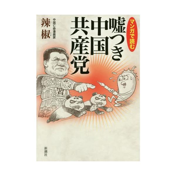 【発売日：2017年01月18日】辣椒/著/マンガで読む 嘘つき中国共産党、メディア：BOOK、発売日：2017/01、重量：340g、商品コード：NEOBK-2049658、JANコード/ISBNコード：9784105070212