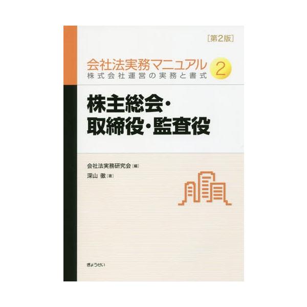 【発売日：2017年01月22日】会社法実務研究会/編/会社法実務マニュアル 株式会社運営の実務と書式 2、メディア：BOOK、発売日：2017/01、重量：340g、商品コード：NEOBK-2049757、JANコード/ISBNコード：9...