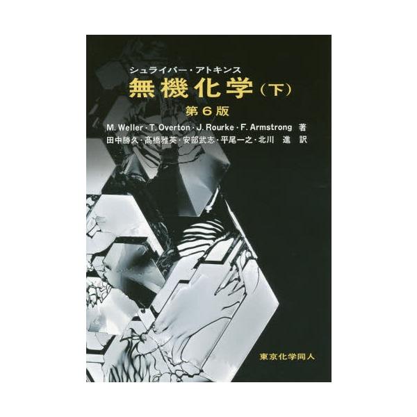 【発売日：2017年01月21日】MarkWeller/著 TinaOverton/著 JonathanRourke/著 FraserArmstrong/著 田中勝久/訳者代表/シュライバー アトキンス無機化学 下 / 原タイトル:INOR...
